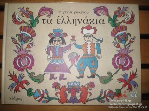 Τα Ελληνάκια της Ευγενίας Φακίνου. - Popi-it.gr