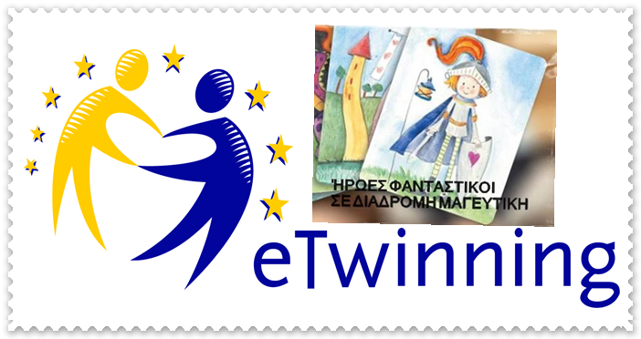 e - Twinning project : Ήρωες φανταστικοί σε διαδρομή μαγευτική