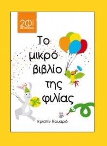 Ο φίλος μου ! Τον γνωρίζω, τον ζωγραφίζω , του κρατώ το χέρι