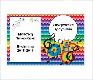 CD συνεργατικών τραγουδιών / Μουσική Πινακοθήκη - Etwinning