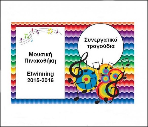 CD συνεργατικών τραγουδιών / Μουσική Πινακοθήκη - Etwinning
