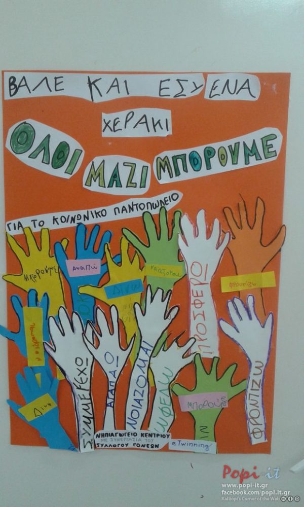 Όλοι μαζί μπορούμε - Μία κοινωνική δράση για το κοινωνικό παντοπωλείο