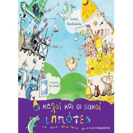 Οι καλοί και κακοί ιππότες του Παπαθεοδούλου μας μαθαίνουν τόσα ...