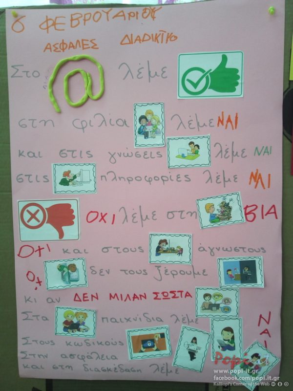 Safe Internet day 2018 - Ημέρα ασφαλούς διαδικτύου - Popi-it.gr