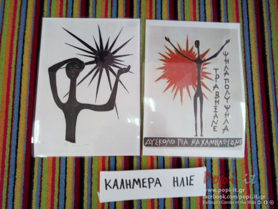 Βάσω Κατράκη & Πολυτεχνείο - από παιδιά Νηπιαγωγείου Popi-it.gr